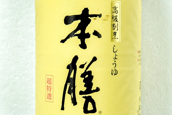 本膳（超特選こいくちしょうゆ） 【業務用食材の仕入れなら八面六臂】